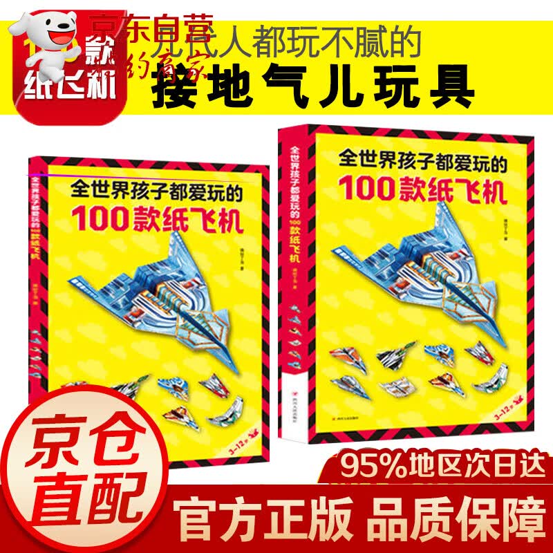 全世界孩子都爱玩的100款纸飞机折纸大全书赠视频教程小学生手工制作DIY儿童益智游戏一百种折飞机手册逻辑思维空间训练书籍3-12岁