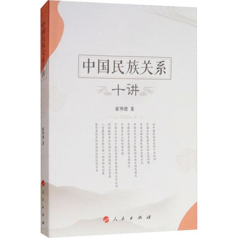 中国民族关系十讲