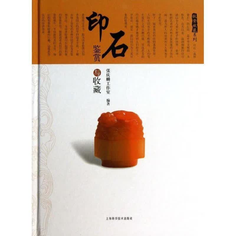 印石鉴赏与收藏张庆麟工作室上海科学技术出版社9787547816677 家居书籍