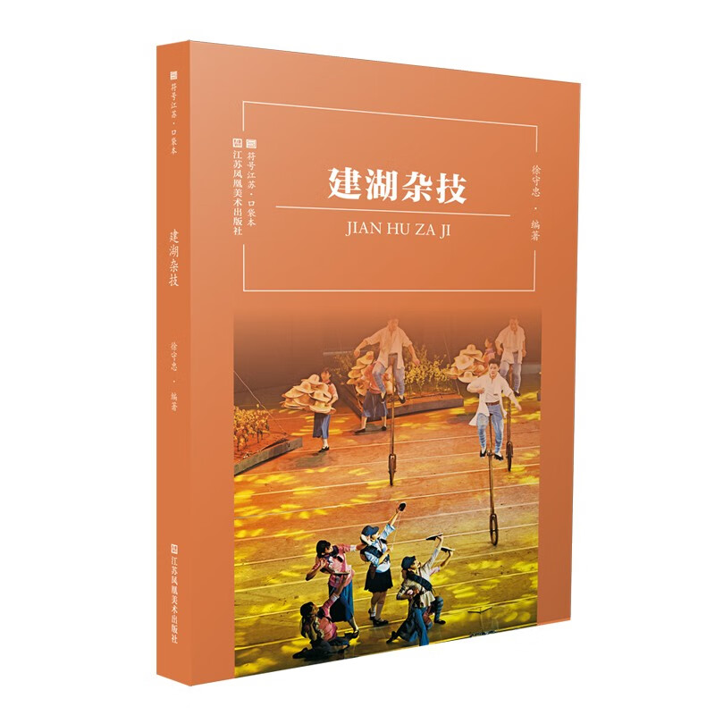 符号江苏·口袋本-建湖杂技