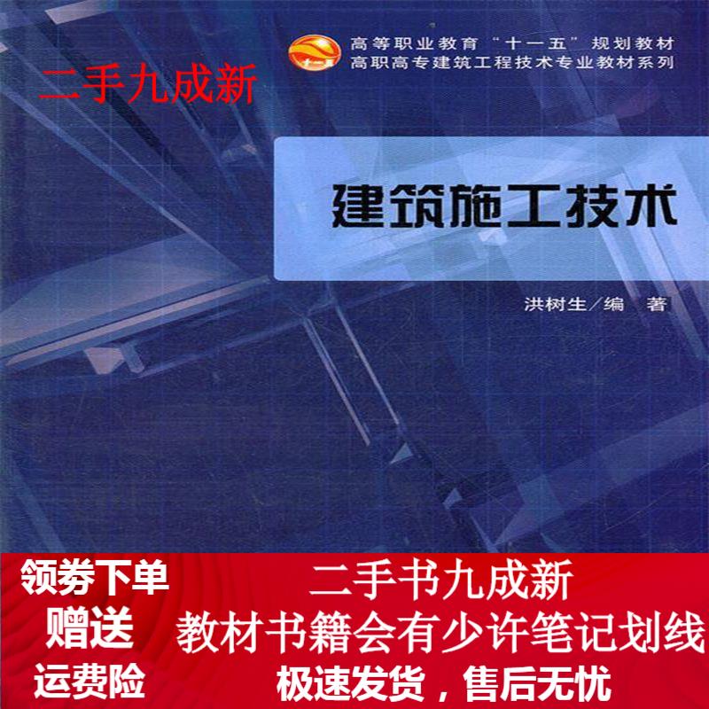 建筑施工技术 洪树生 9787030196729 科学出版社