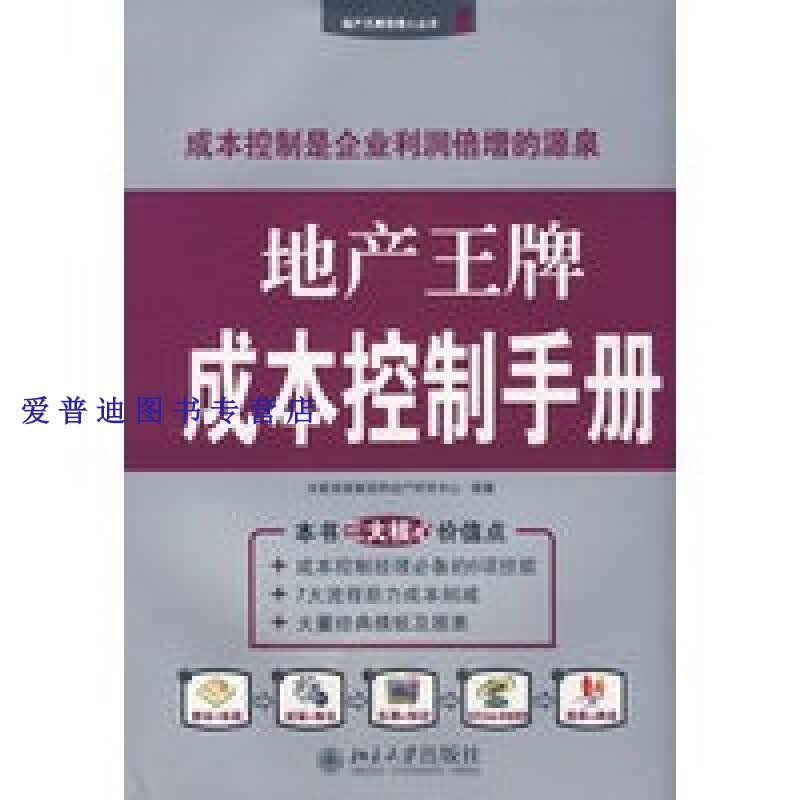 地产成本控制手册【，放心购买】