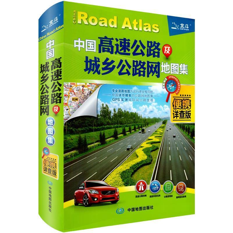 2014中国高速公路及城乡公路网地图集（便携详查版）【现货】
