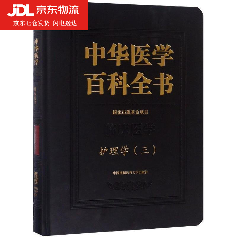 护理学 中华医学百科全书 刘华平 9787567910201