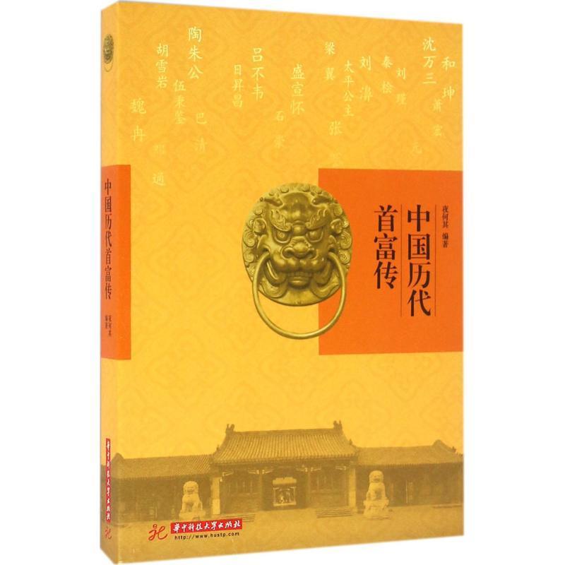 中国历代首富传 夜何其【书】