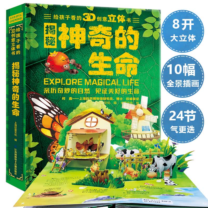 神奇的生命 3D立体书精装版 走进自然博物馆