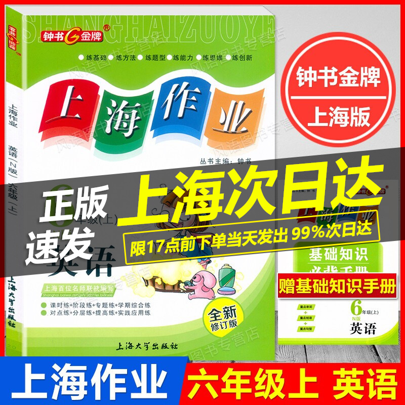 2023秋 钟书金牌 上海作业 6年级上 英语N版 六年级第一学期 沪教版 与上海新教材配套同步练习 课后巩固积累思维拓展训练