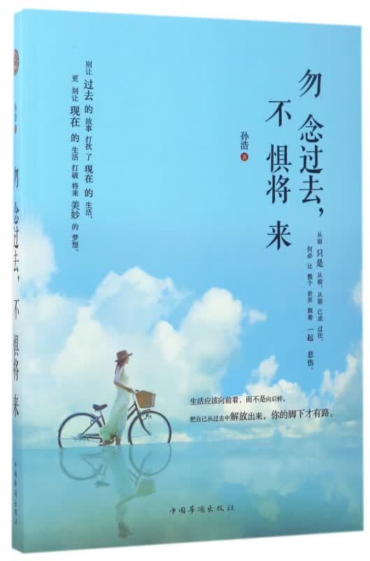 勿念过去不惧将来