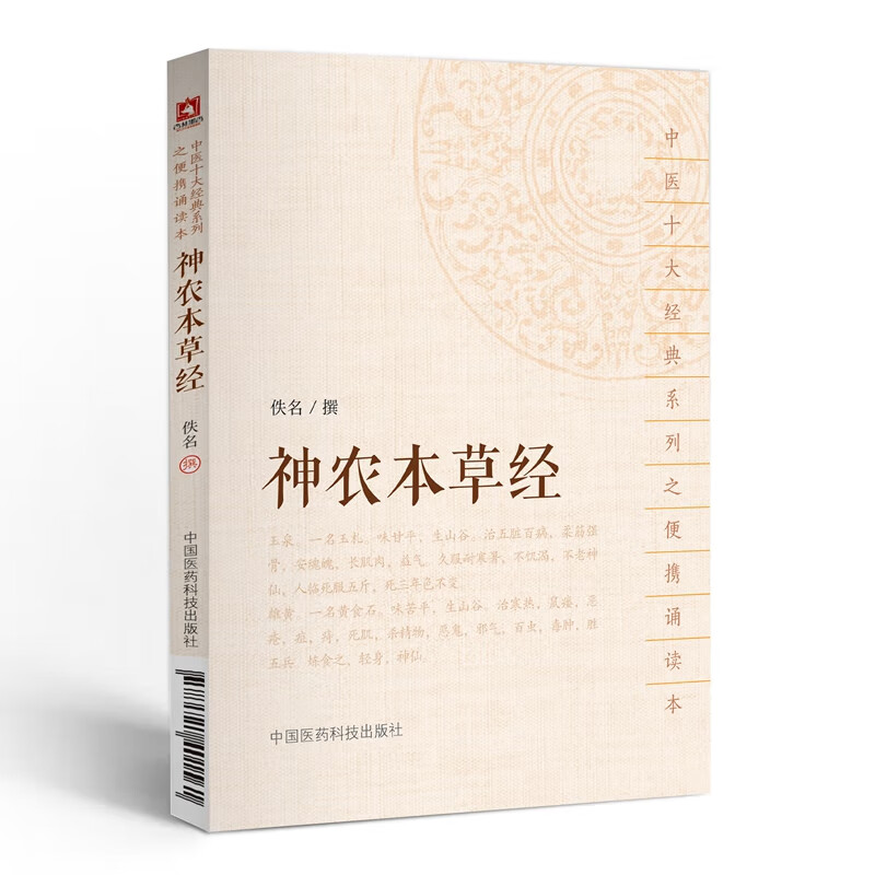 神农本草经中医十大经典便携诵读本中医药学用药中药治疗古中医传承中医临床诊疗理论实践案例中药学著作书籍倪海厦神农百草经