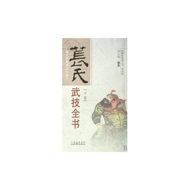 苌氏武技全书 刘义明