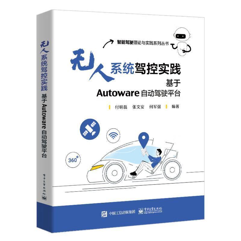 无人系统驾控实践:基于Autoware自动驾驶平台付明磊电子工业出版社9787121443695 计