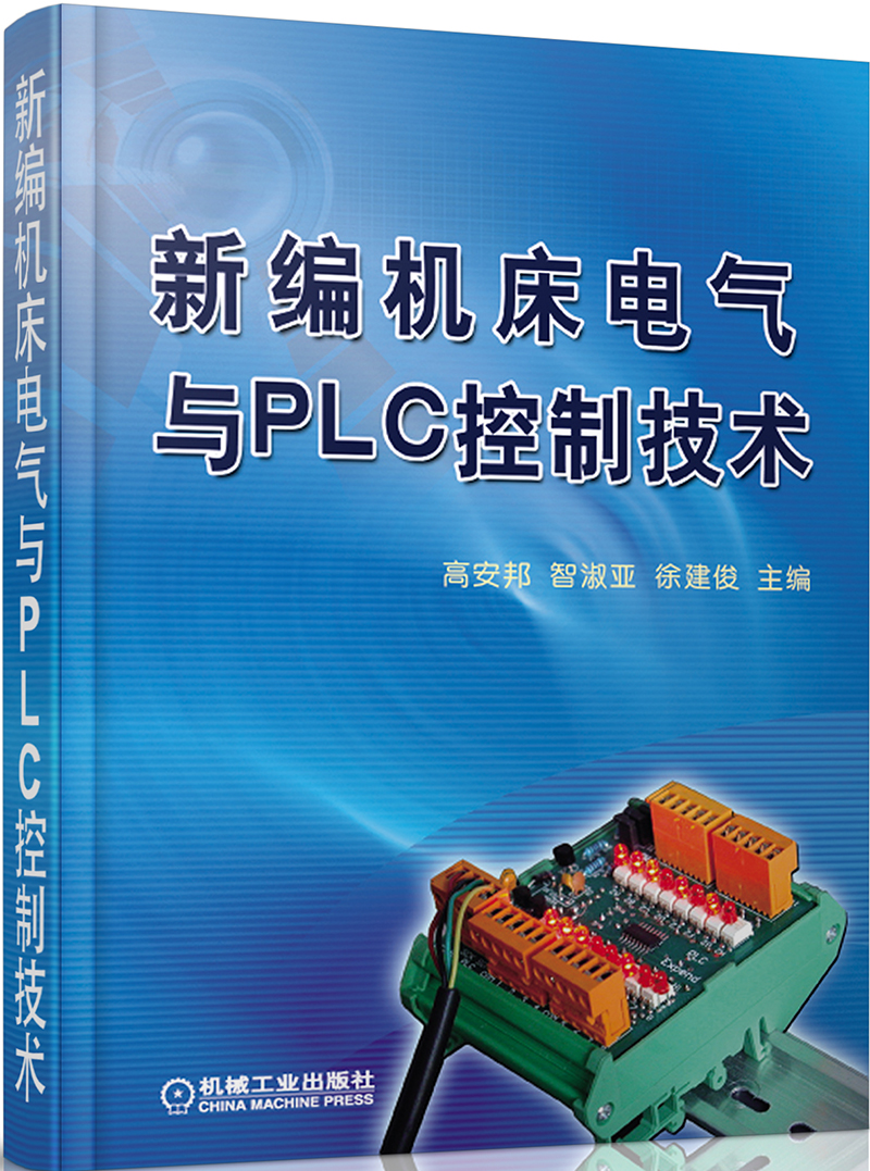 新编机床电气与PLC控制技术