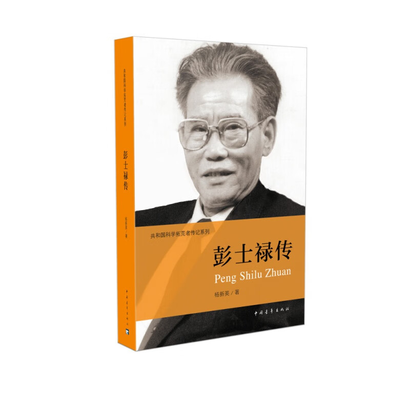 共和国科学拓荒者传记系列 彭士禄传