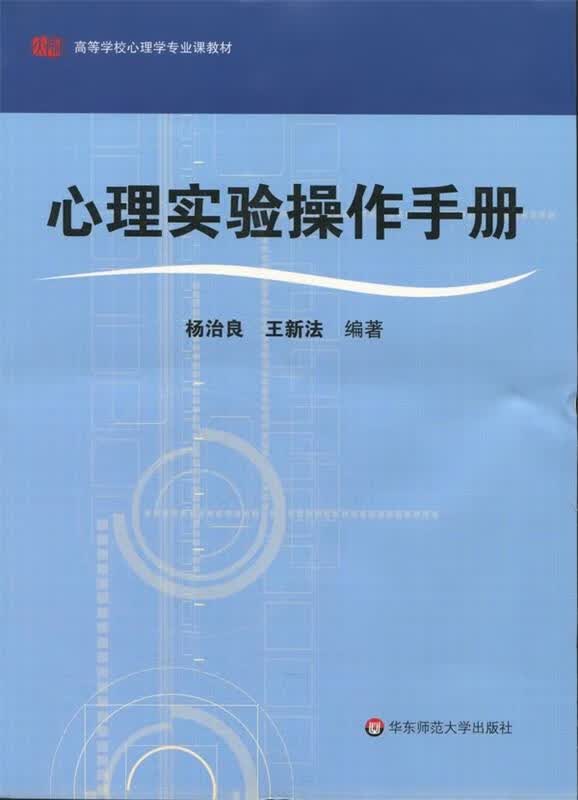 心理实验操作手册