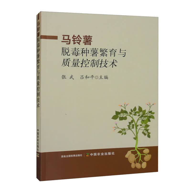 马铃薯脱毒种薯繁育与质量控制技术