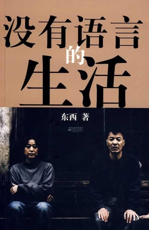 没有语言的生活 东西 著【书】