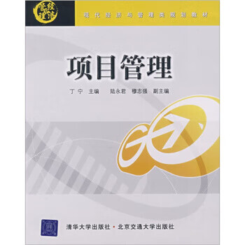 项目管理 丁宁 编