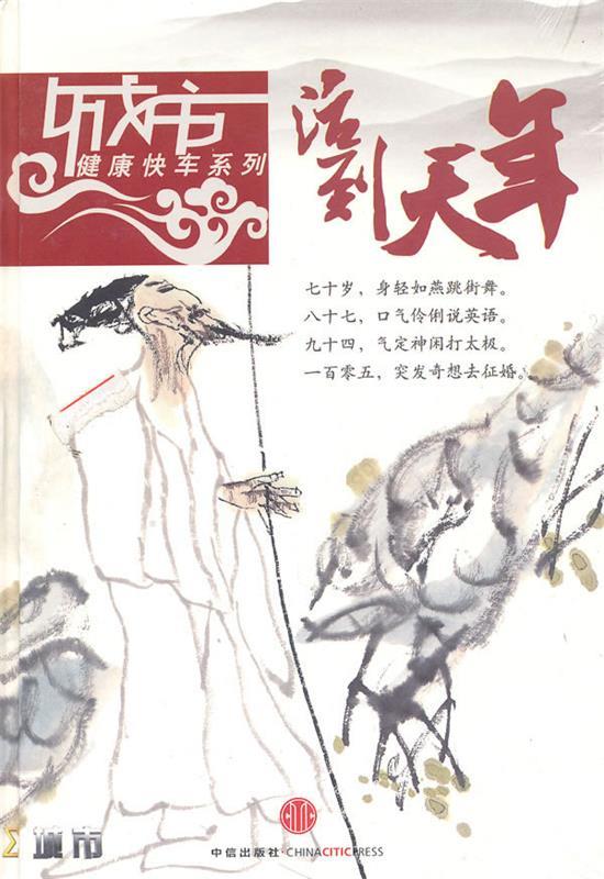 活到天年 宋北北 主编