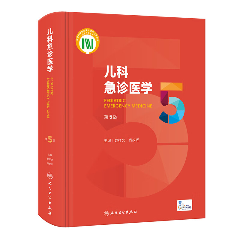 儿科急诊医学(第5版)(精)