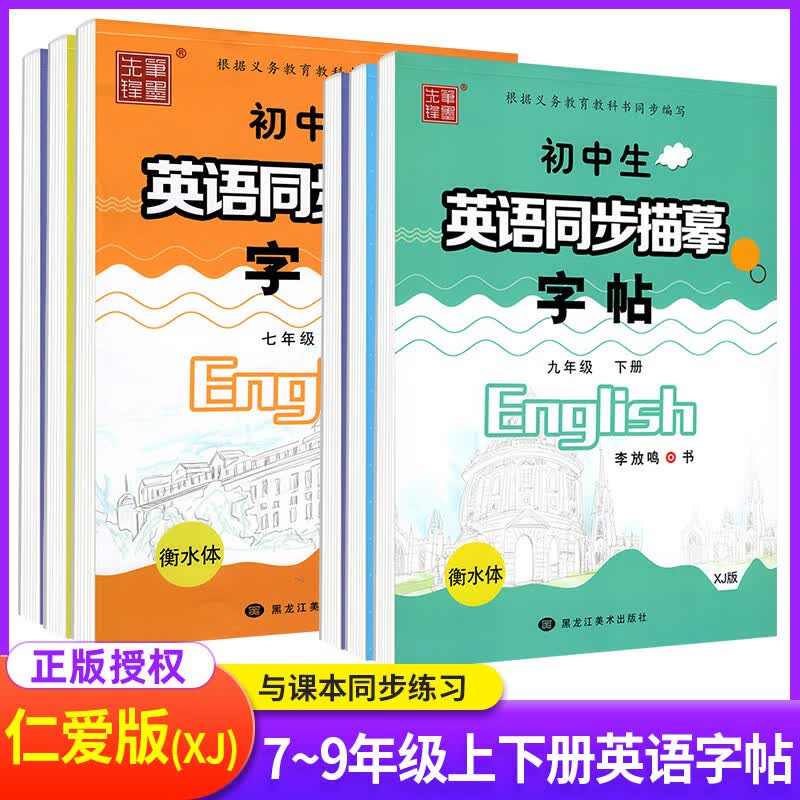 衡水体字帖英语初中生同步描摹字帖七年级八年级九年级上册下册 仁爱版XJ 初一初二初三双面临摹练字帖英文单 【仁爱版XJ】八年级下册