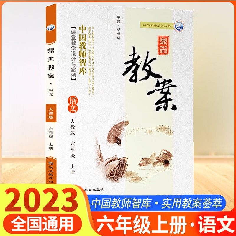 鼎尖教案小学语文人教版全套一二三四五六年级上下册星级教案教师备课用书教学设计老师教学资料优秀教案双案设计1-6 六年级上册语文教案