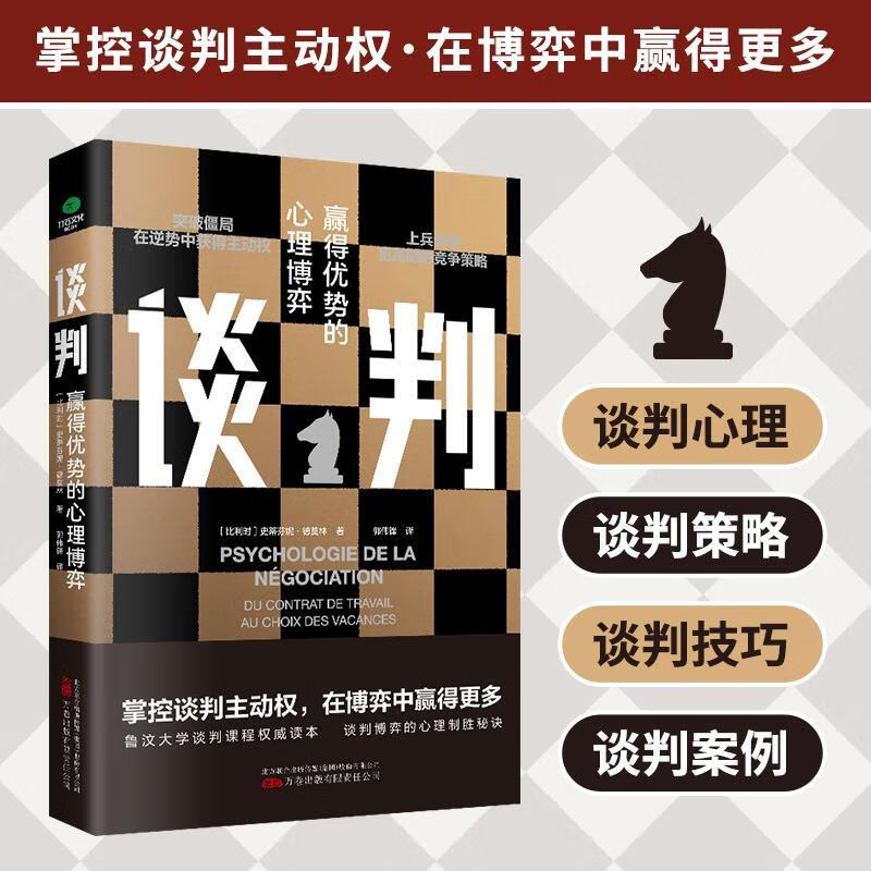 谈判：赢得优势的心理博弈史蒂芬妮·德莫林万卷出版公司9787547059883 管理书籍