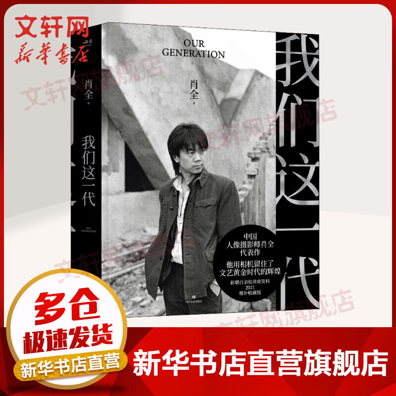 我们这一代 2021增补收藏版 中国人像摄影师肖全代表作 他用相机留住了文艺黄金时代的辉煌 四川文艺出版社 图书