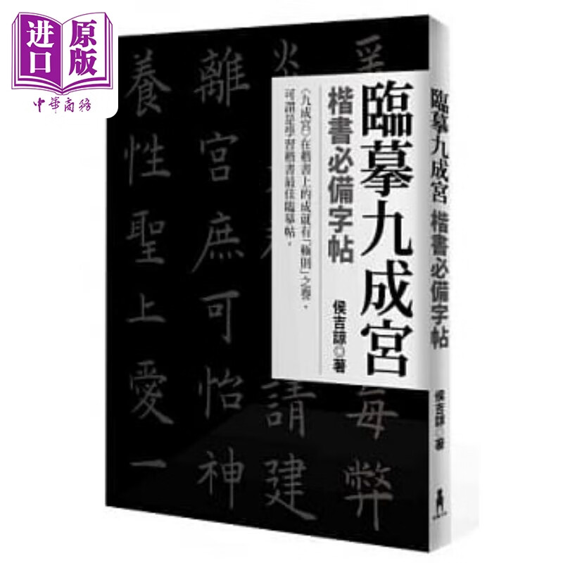 临摹九成宫：楷书字帖 港台艺术原版 侯吉谅 木马出版