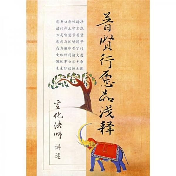 普贤行愿品浅释 普贤行愿品浅释