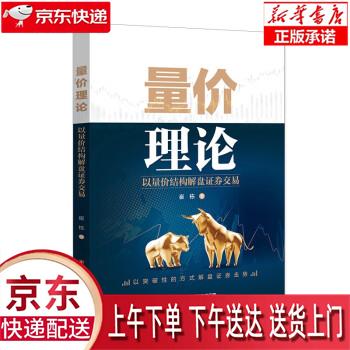 【新华畅销图书】量价理论：以量价结构解盘证券交易 崔栋 中国财富出版社有限公司
