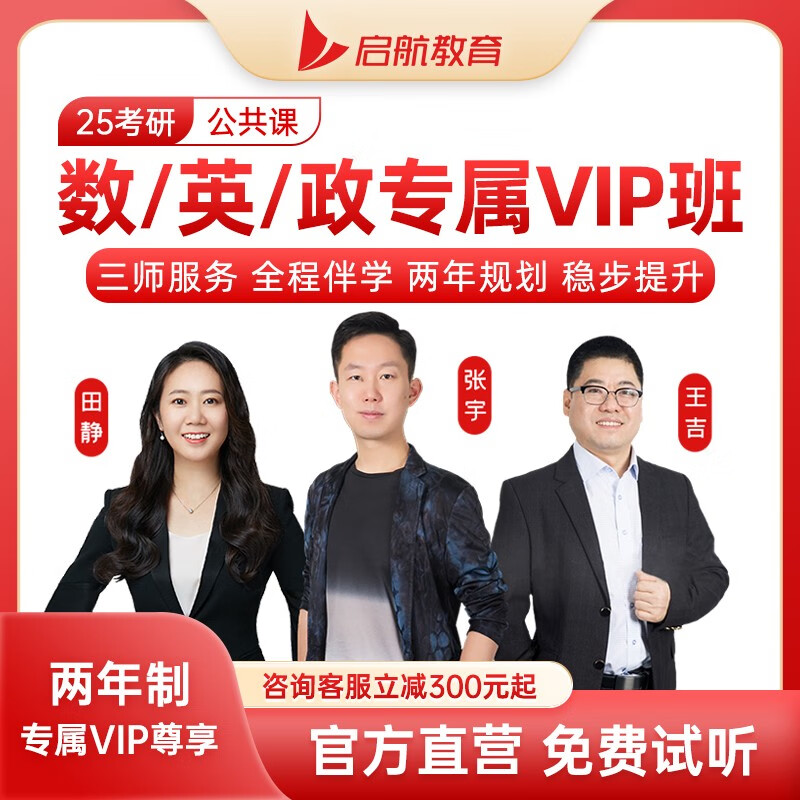 启航教育张宇田静2025考研数学英语一二网课政治全程班VIP 2025【政治+英语】咨询客服连报更优惠