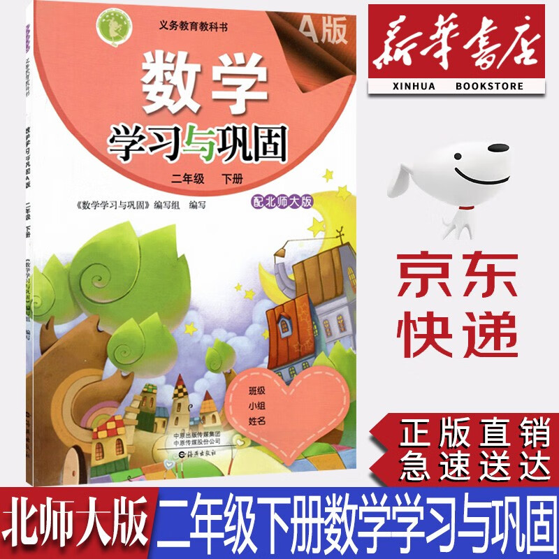 小学2二年级下册数学学习与巩固配北师大版数学课本教材教科书北师大版二年级下册数学学习与巩固课本