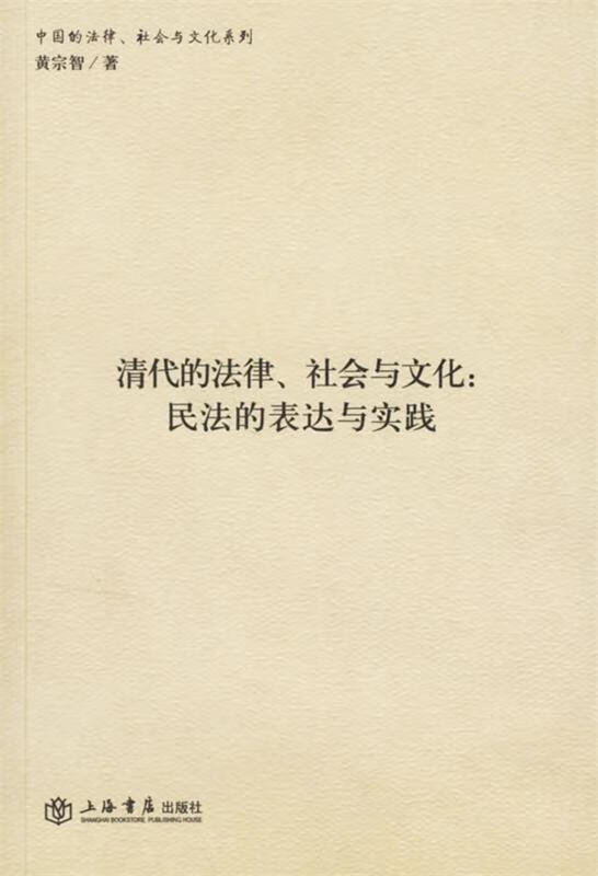 清代的法律、社会与文化:民法的表达与实践 黄宗智 著