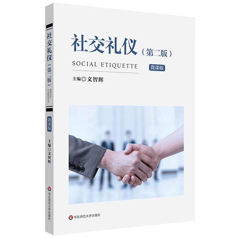 社交礼仪(第2版微课版)