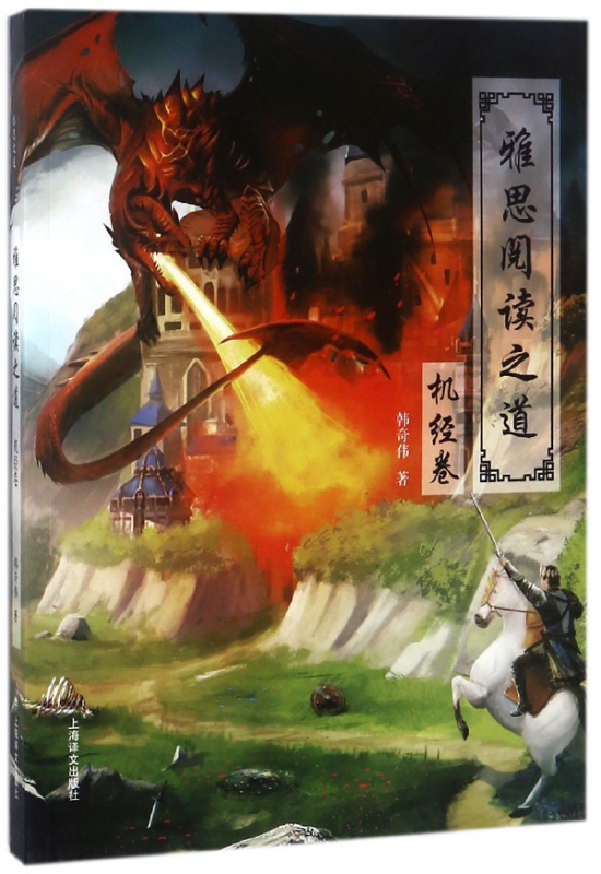 雅思阅读之道(机经卷)