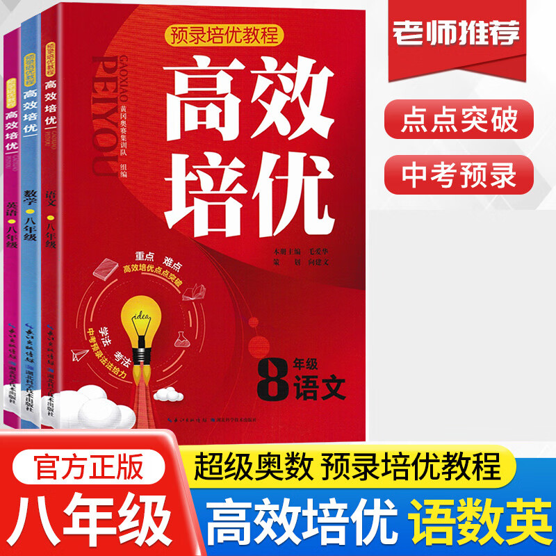 奥赛高效培优八8年级物理上下册全套通用版 初中初二思维训练奥数教程同步题教材奥林匹克竞赛中学生辅 【套装】语数英3本 八年级/初中二年级