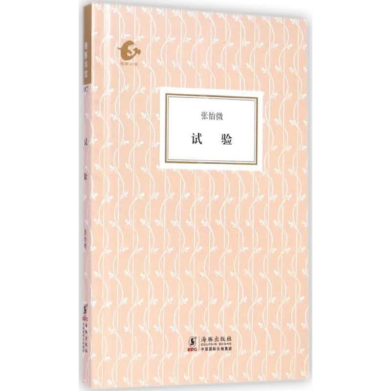 海豚书馆:试验 张怡微 著【书】