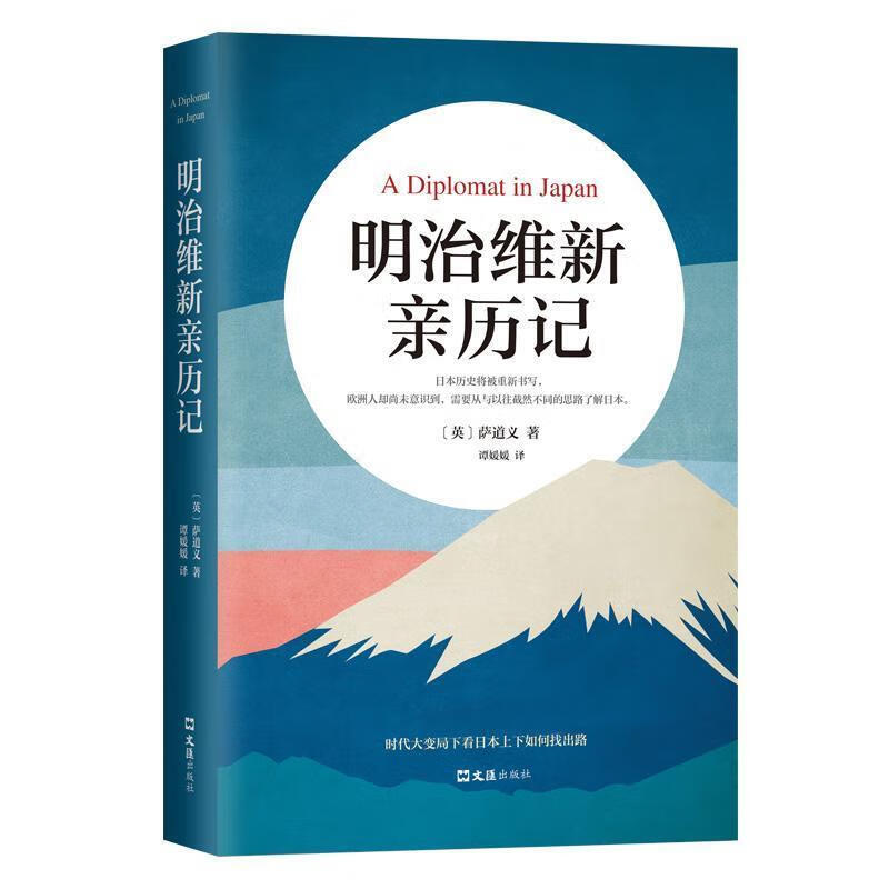明治维新亲历记 [英]萨道义,译 谭媛媛