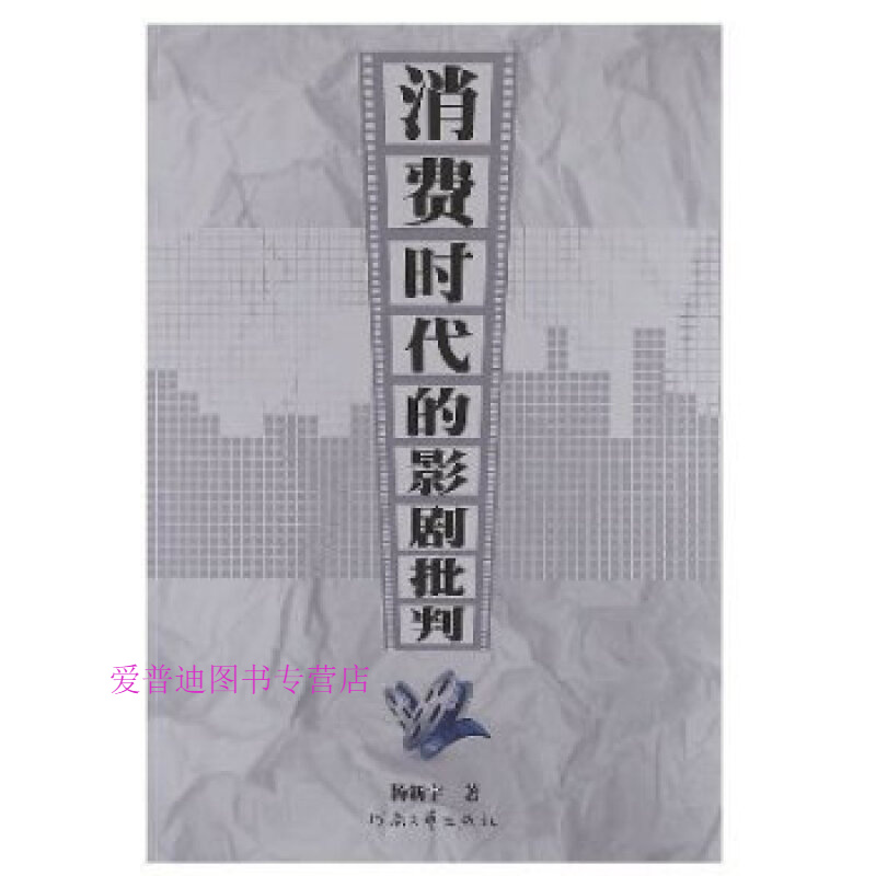 消费时代的影剧批判 杨新宇【好书，下单速发】