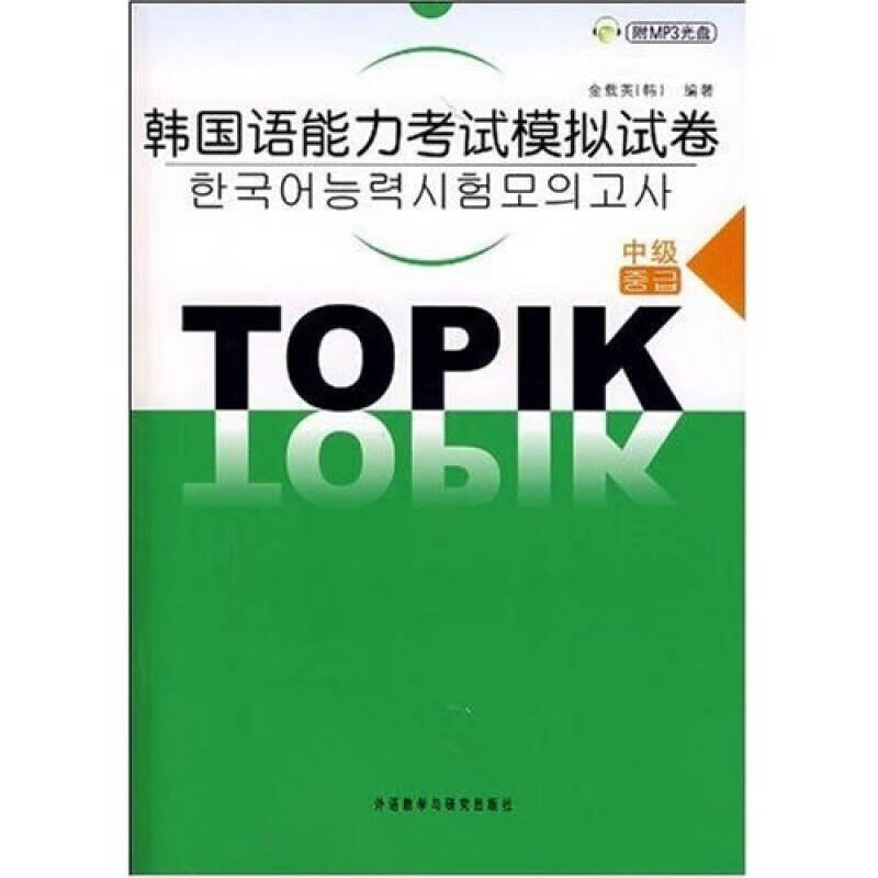 韩国语能力考试模拟试卷 中级【好书】