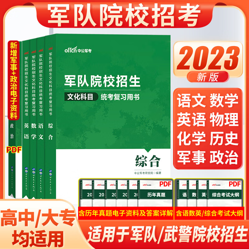 军考备考2023年高中军队院校招生考试复习资料数学英语中公官方教材真题模拟题押题试卷士官士兵学校义务兵考 语文+数学+英语+综合 高中通用