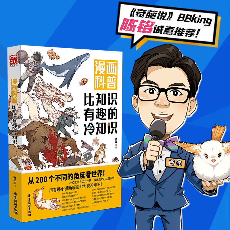 【陈铭推荐】漫画科普-比知识有趣的冷知识