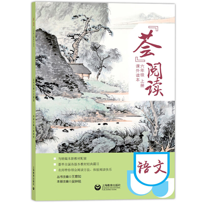 幸书2020上海荟阅读语文课外读本六年级上册/6年级学期初中预备班