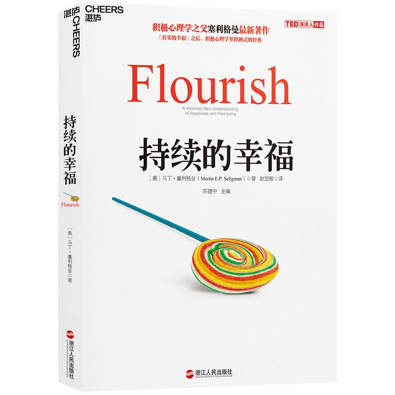 持续的幸福（积极心理学 塞利格曼 幸福课）