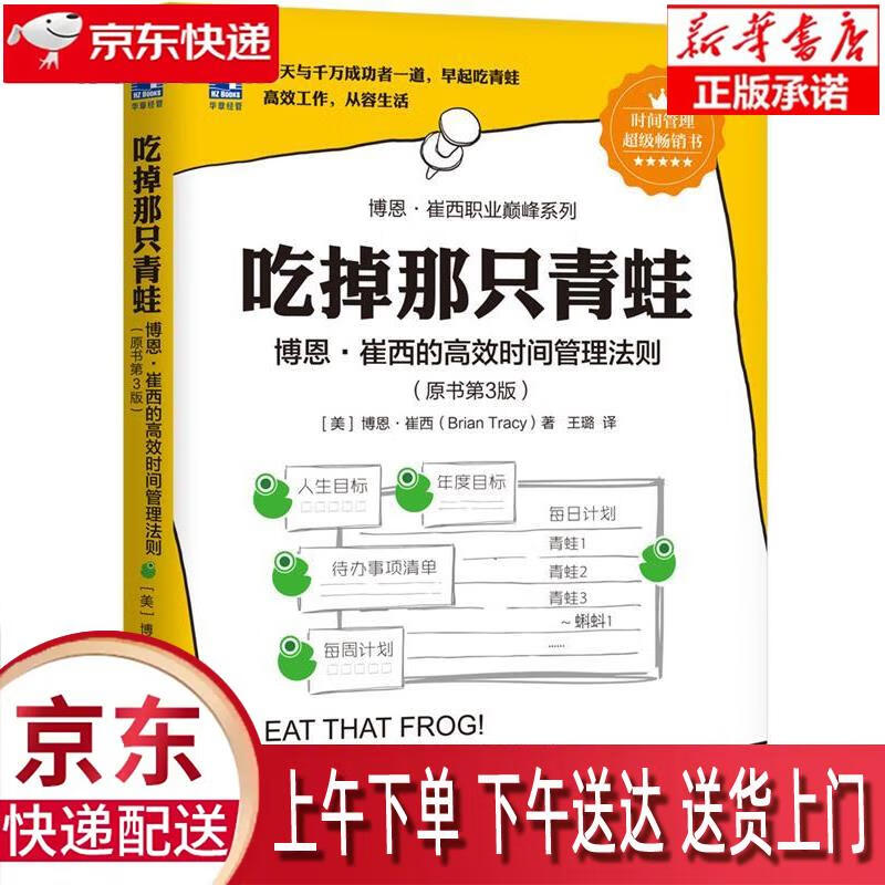 【新华畅销图书】吃掉那只青蛙：博恩·崔西的高效时间管理法则