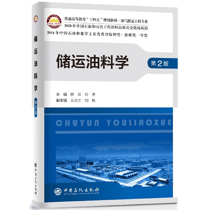 储运油料学(第2版)