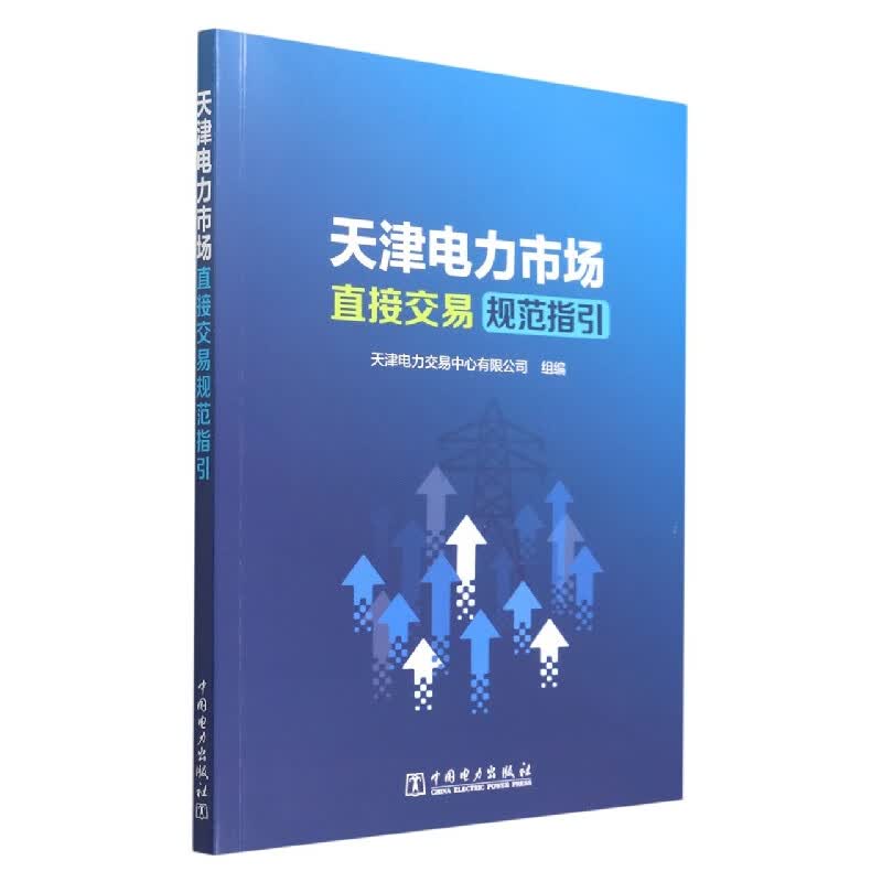 天津电力市场直接交易规范指引
