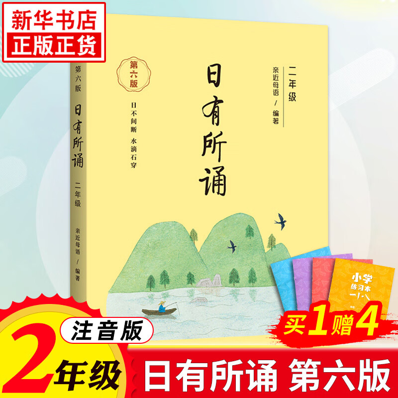 日有所诵二年级 亲近母语 第六版 薛瑞萍主编 二年级上下册语文书籍同步训练书 小学生语文教材课外阅读配套注音版