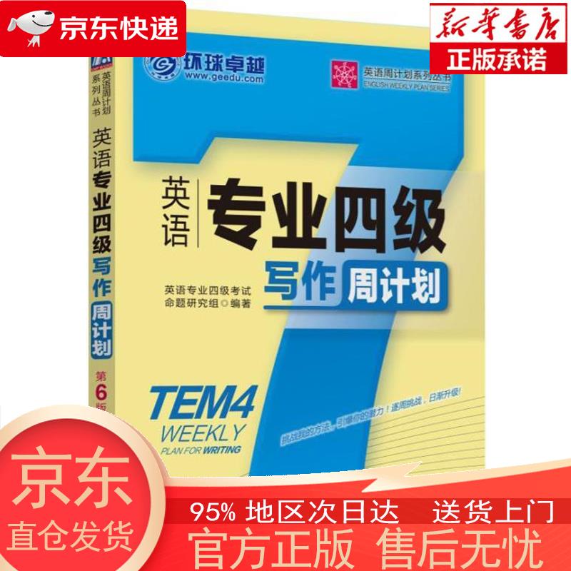【全新速发】英语专业四级写作周计划