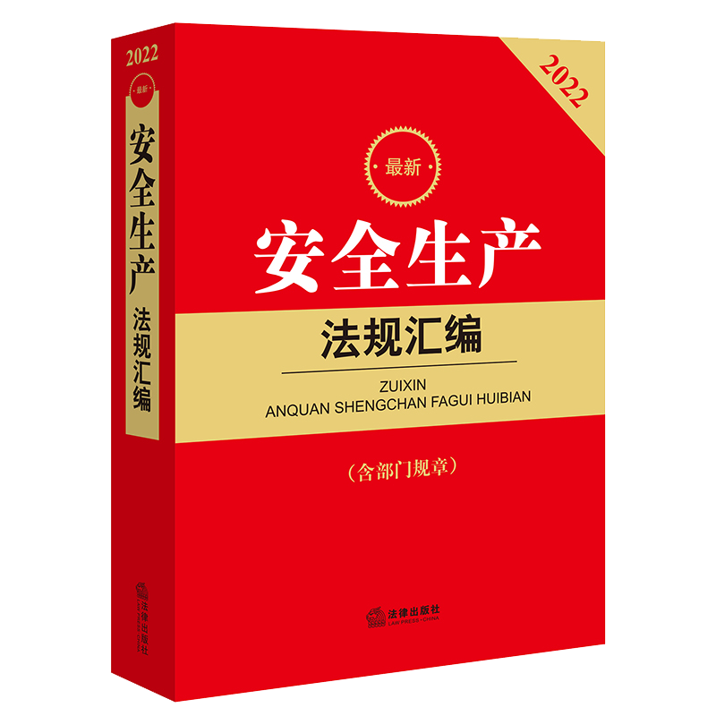 安全生产法规汇编 含部门规章 事故预防与处置 安全生产责任劳动安全与职业健康行业安全 安全生产法法规工具书